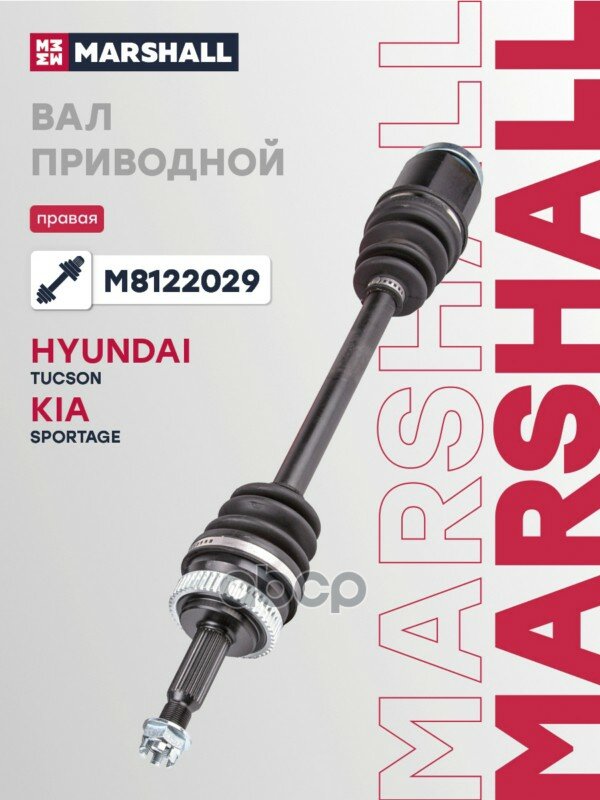 Привод в сборе MARSHALL арт. M8122029