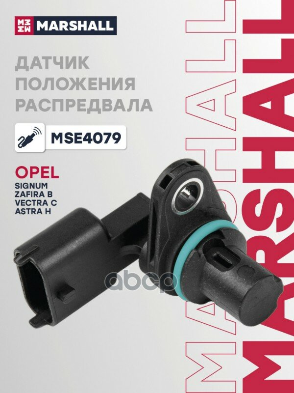 Датчик положения распредвала MARSHALL арт. MSE4079