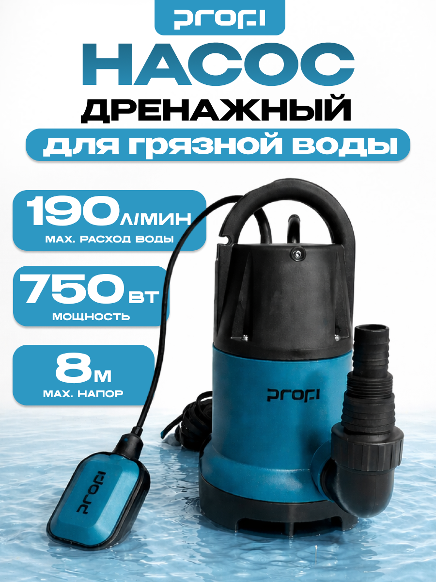 Насос погружной дренажный "PROFI" DWP-750ГР/10А, 750 вт, для грязной воды, бассейна