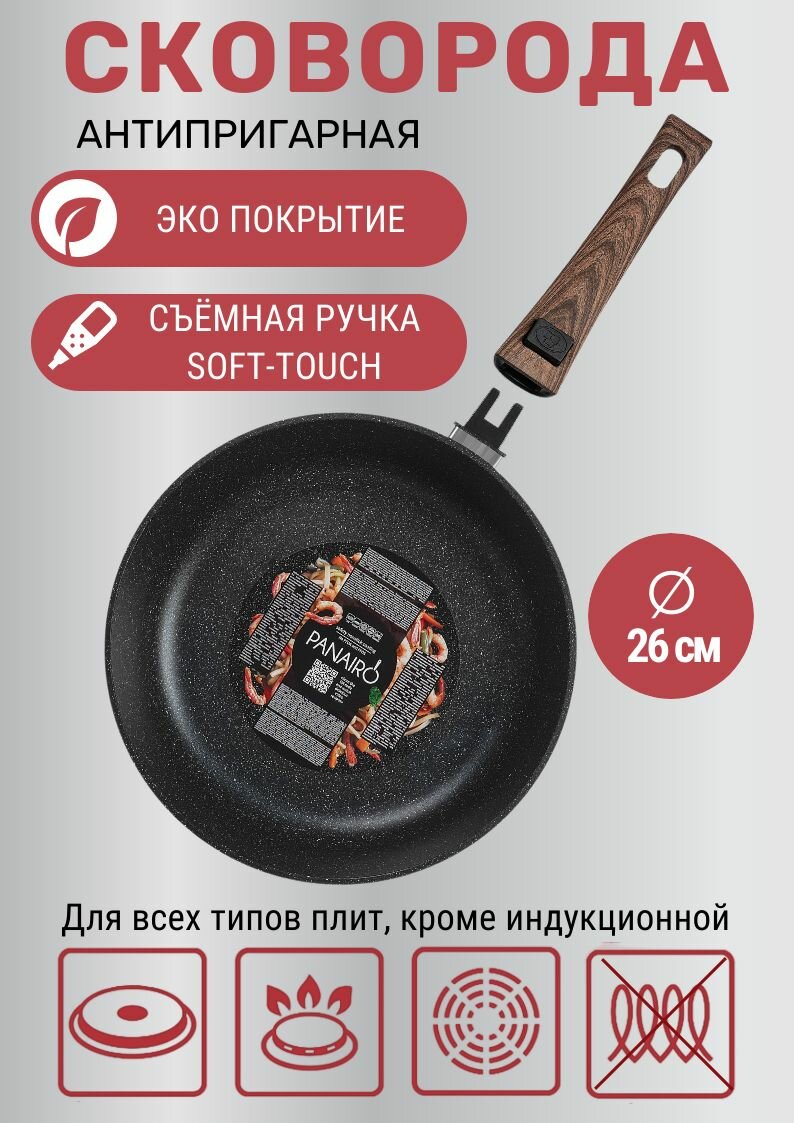 Сковорода 26см со съемной ручкой Panairo , б/к