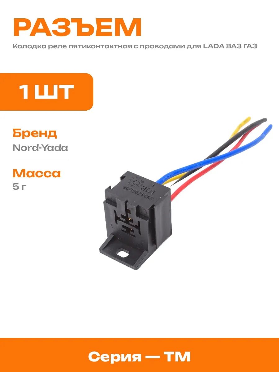 Колодка для автомобильного реле 5 контактов с проводами