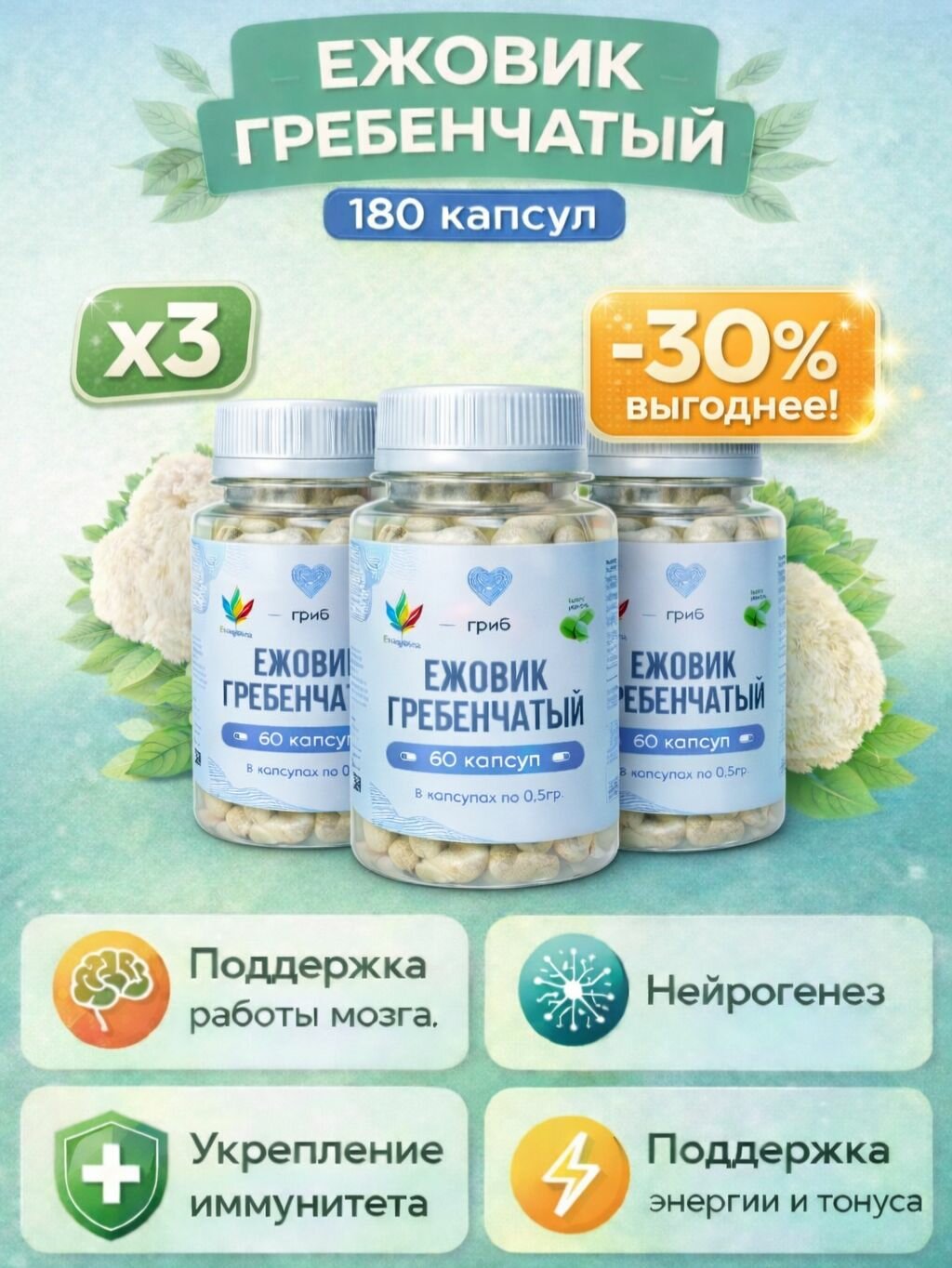 Ежовик гребенчатый в капсулах 180шт