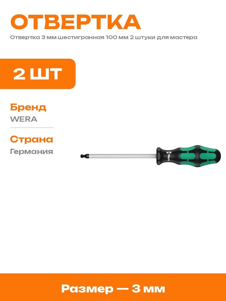 Отвертка шестигранная 3 мм со сферическим наконечником 2 шт