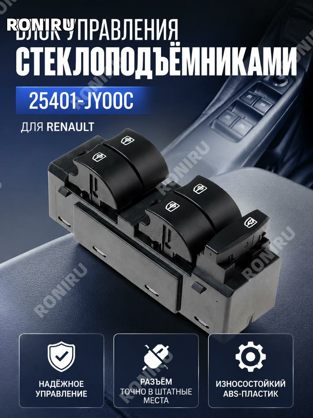 25401 JY00C для Renault, главный переключатель стеклоподъемника и блок управления окнами из ABS с электронной частью