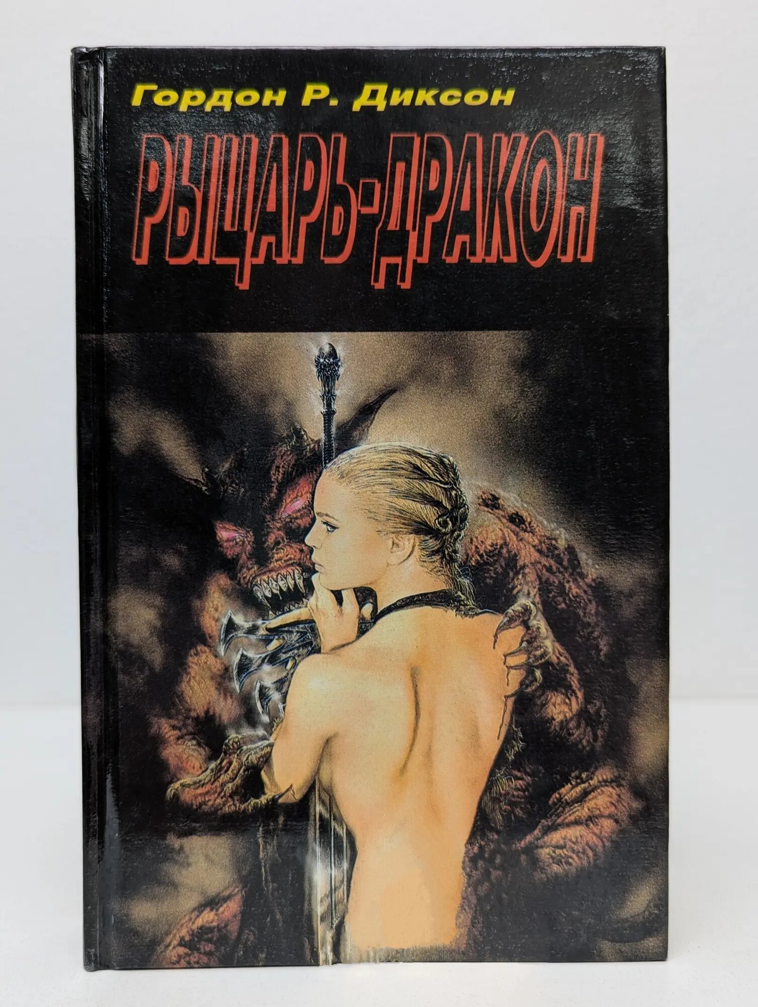 Фантекс. Рыцарь-дракон Диксон Гордон Руперт 1995