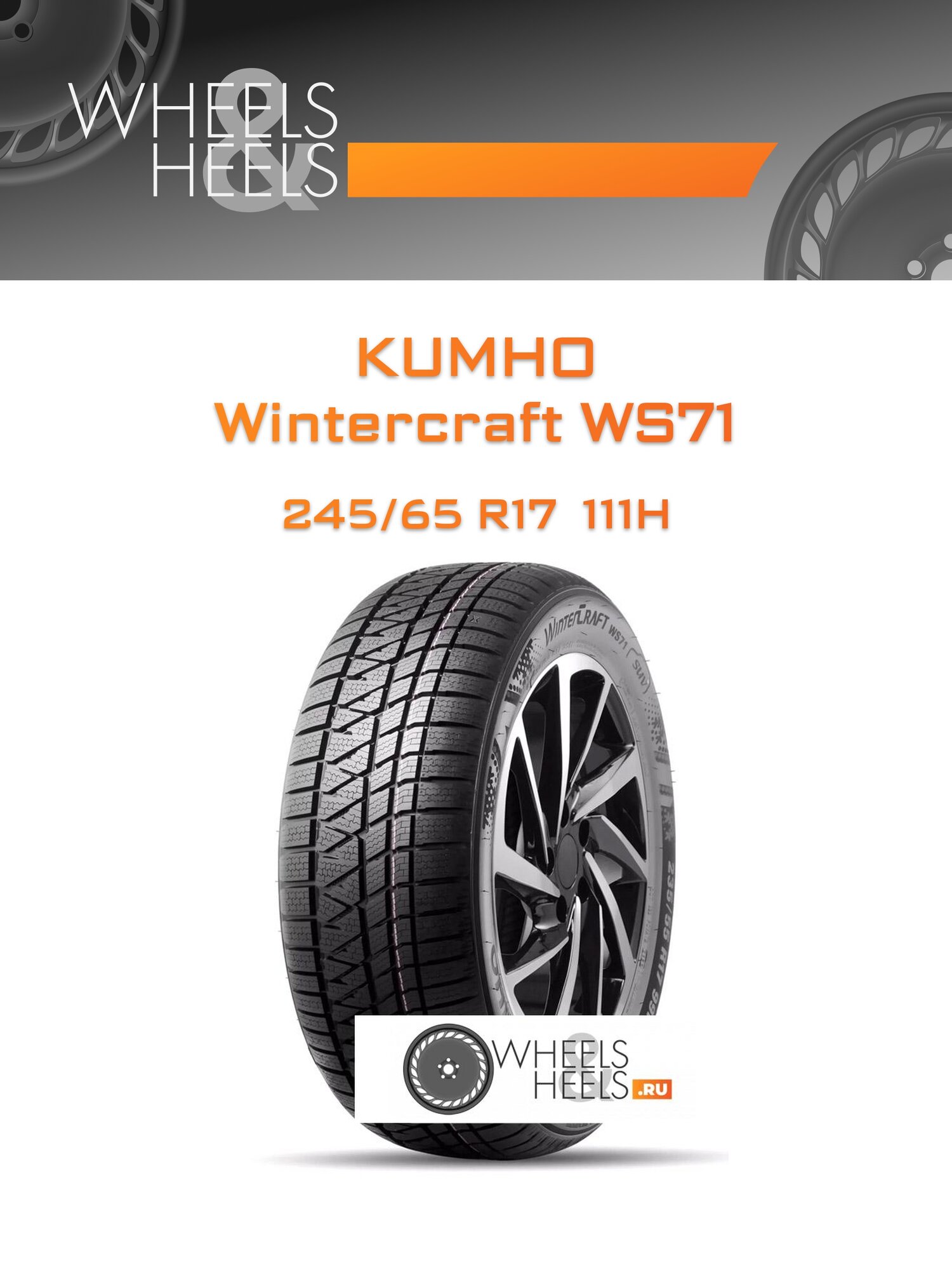 Шина автомобильная Kumho Wintercraft WS71 245/65 R17 111H XL WINTER, зимняя, универсальная