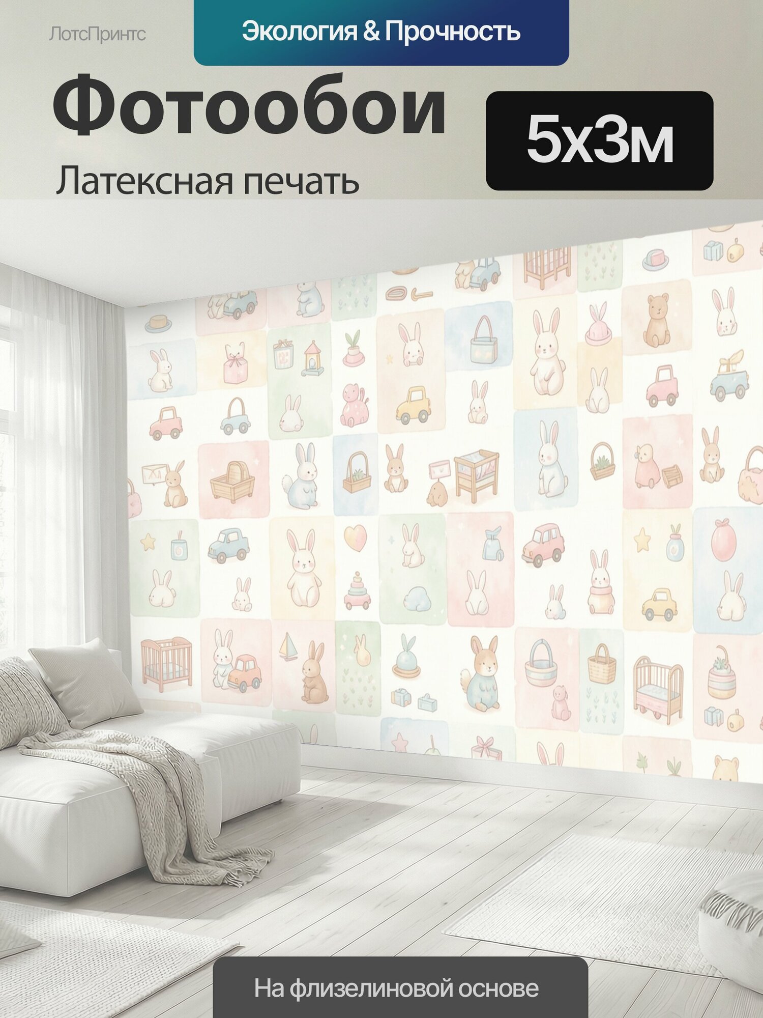 Фотообои моющиеся ударопрочные "Пастельные зайчики и игрушки. Милый паттерн с зайчиками, машинками, корзинками и кроватками, милые облачка и." 500x300 см. латексная печать