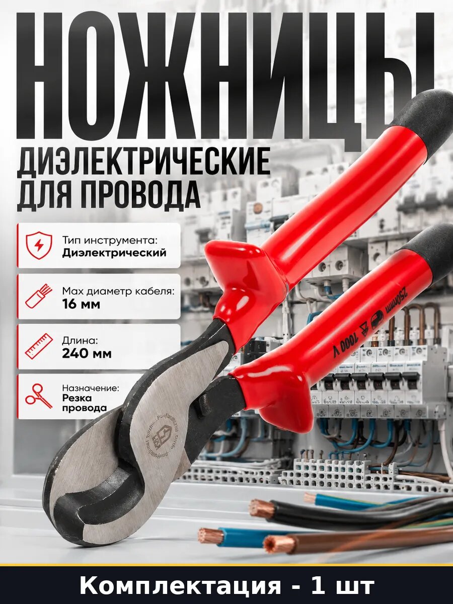 Ножницы диэлектрические для провода 240 мм ручной инструмент