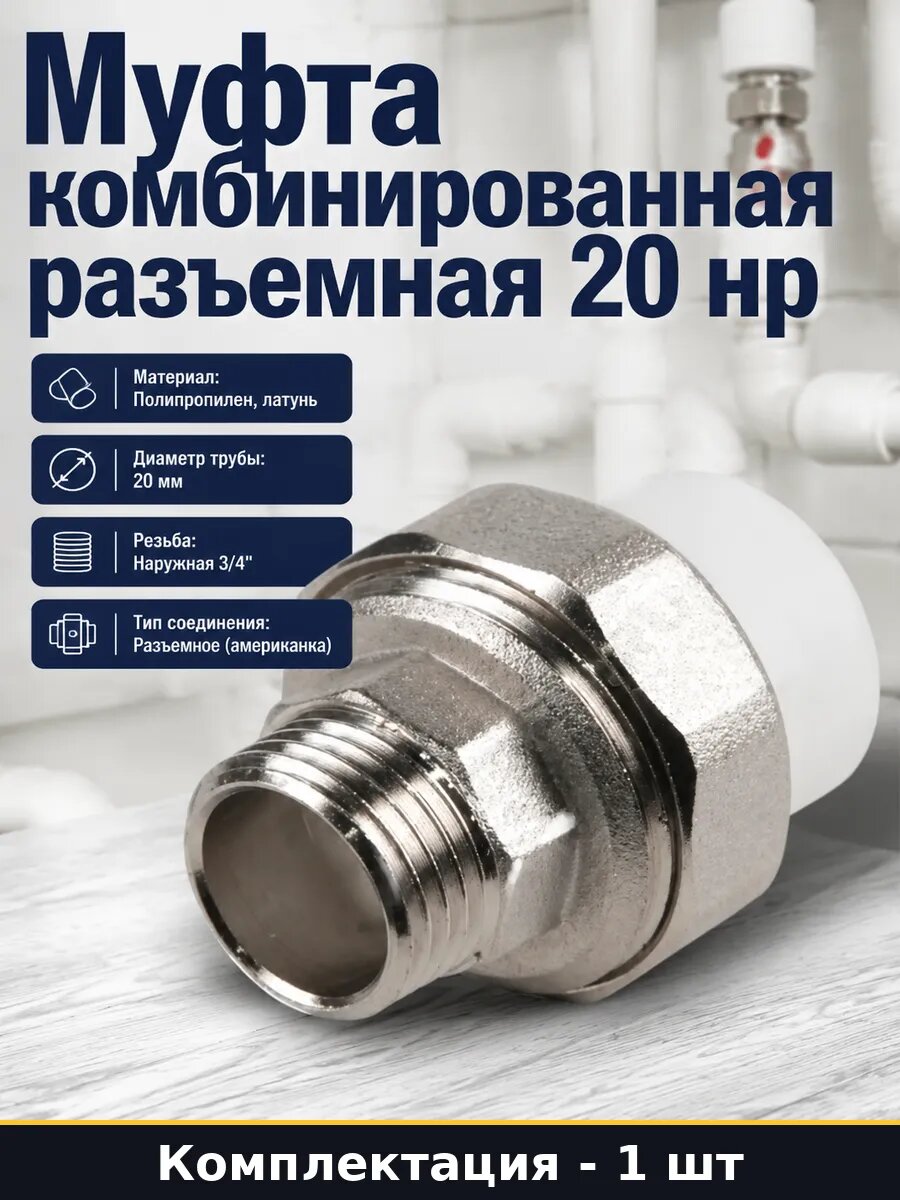 Разъемная муфта для ппр труб 20 наружная резьба 3/4 белая