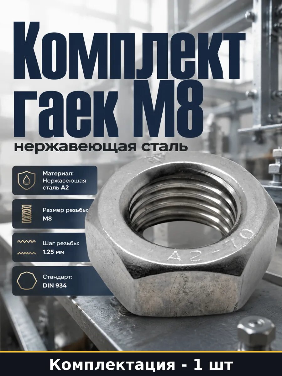 Набор гаек М8 нержавеющая сталь А2 DIN 934 комплект 15 шт