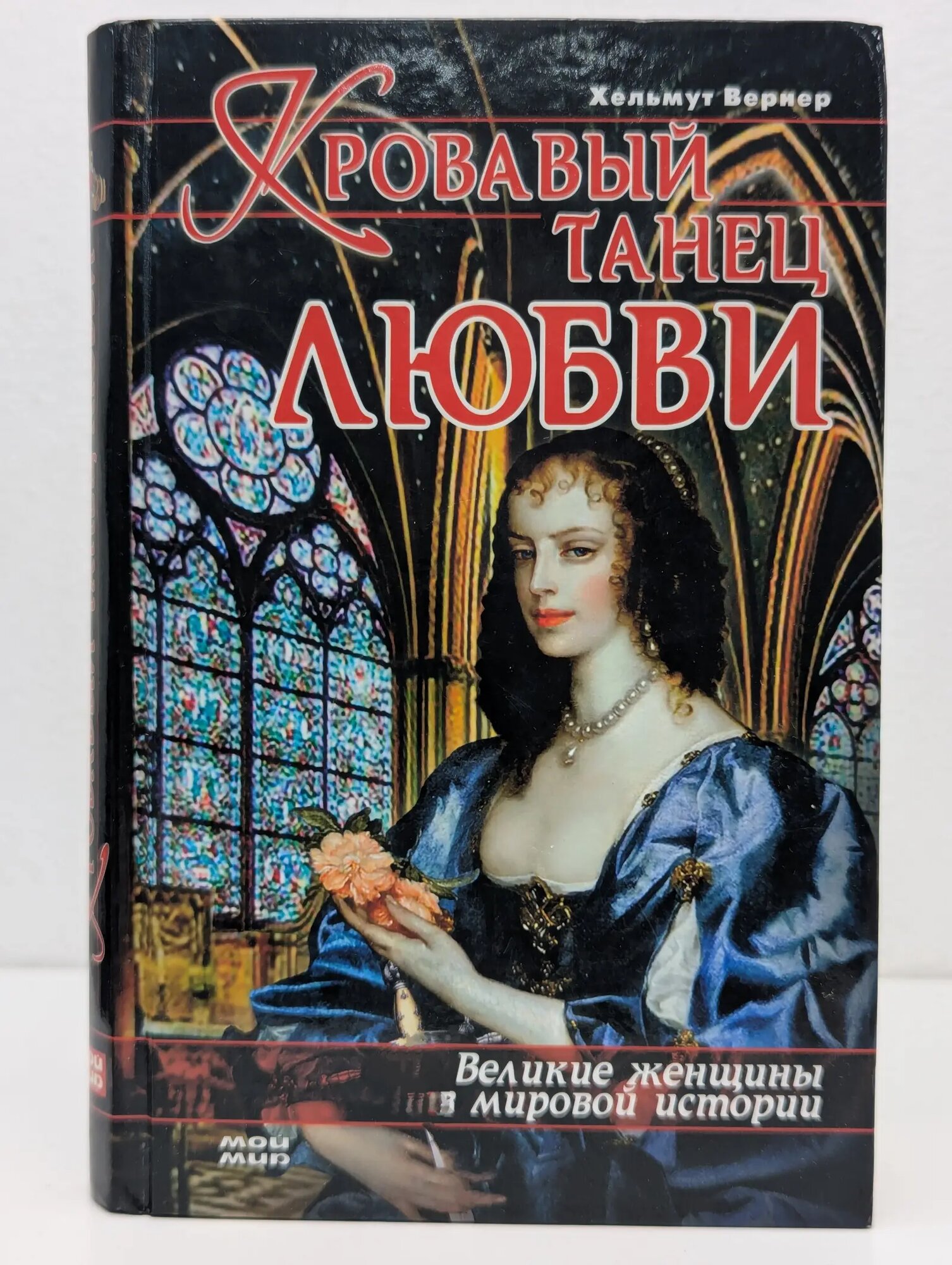 Кровавый танец любви. Великие женщины в мировой истории Вернер Хельмут 2007
