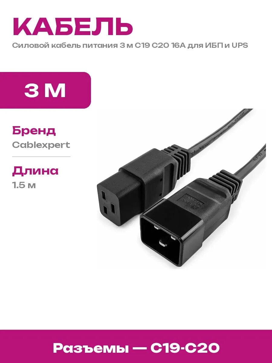 Провод для оборудования 3 м C19 C20 16А кабель питания UPS