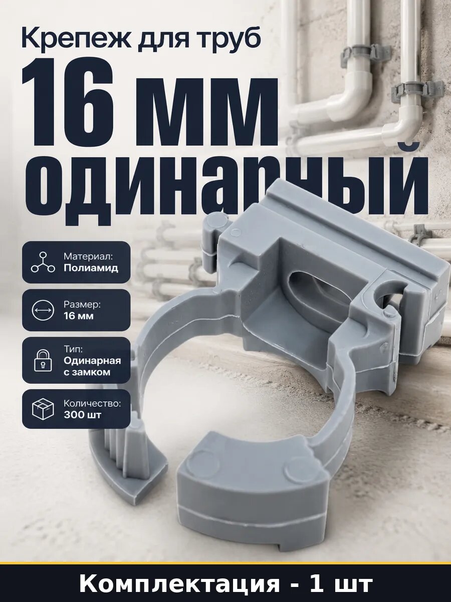 Крепеж для труб 16 мм одинарный с замком набор 300 шт