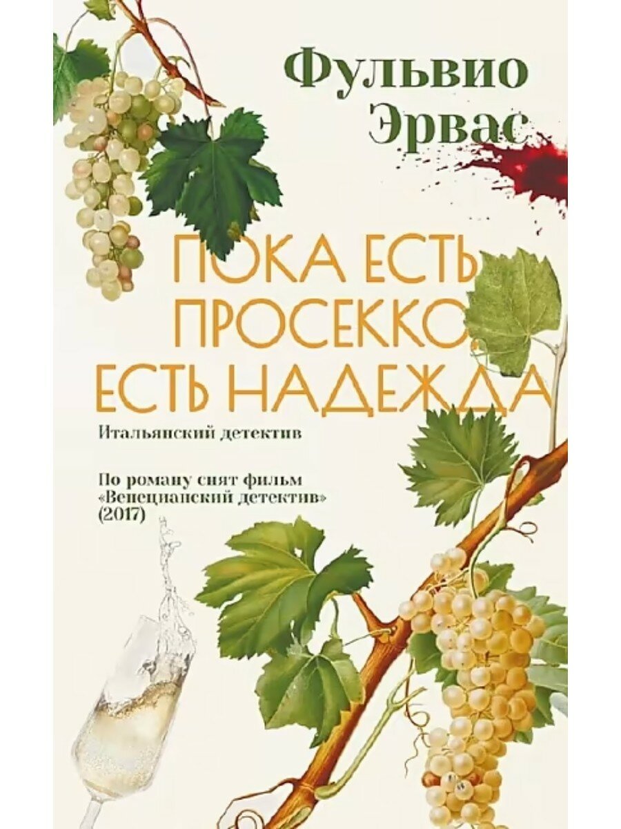 Роман Livebook "Пока есть просекко, есть надежда", Фульвио Эрвас, 2025 г (978-5-907784-59-8)