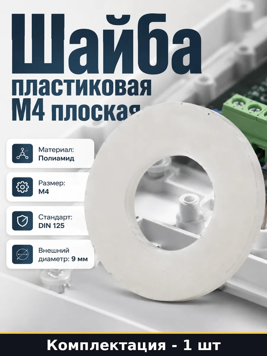 Шайба плоская DIN 125 М4 полиамидная белая комплект 50 шт