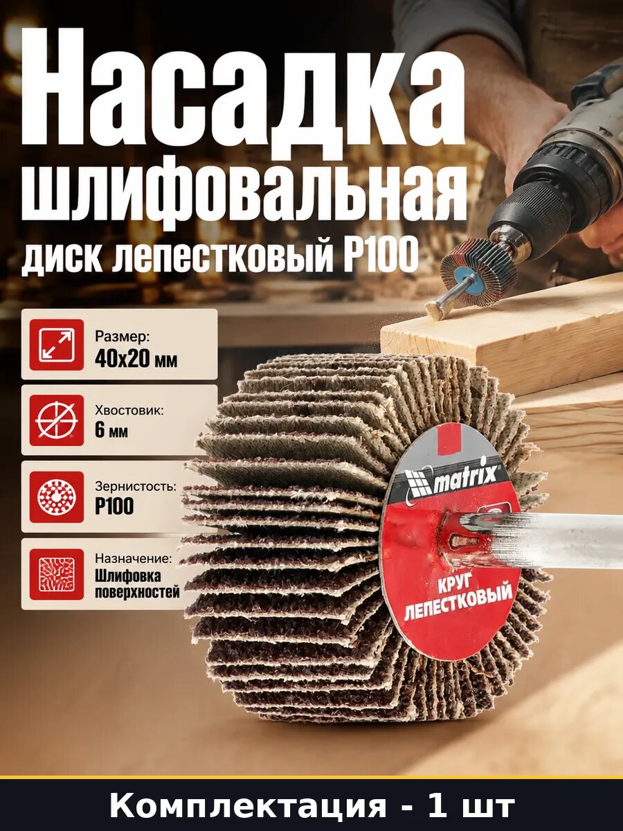 Лепестковый диск для металла 40 мм насадка на дрель Р100
