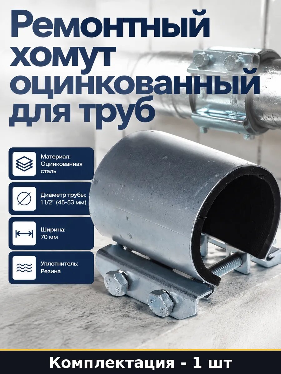 Ремонтный хомут оцинкованный для труб Ду 40 ширина 70 мм