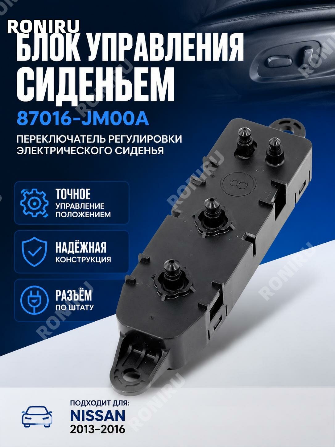 Переключатель управления электроприводом сиденья87016-JM00A для Nissan2013-2016, кнопка регулировки положения