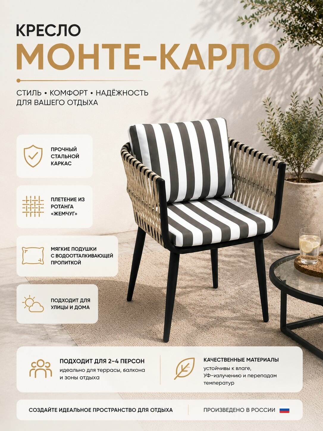 Стул "Монте-Карло", Садовое кресло, сталь/искусственный ротанг, черный/жемчуг
