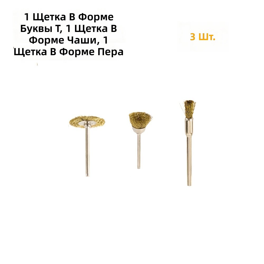 Набор из 3 щеток в форме шлифовального круга, щетка-ручка, чашеобразная шлифовальная головка для электрошлифмашинки, очистка, удаление ржавчины, заусенцев, полировка, Т-образная колесная щетка, аксессуары для ротационных инструментов, кофей