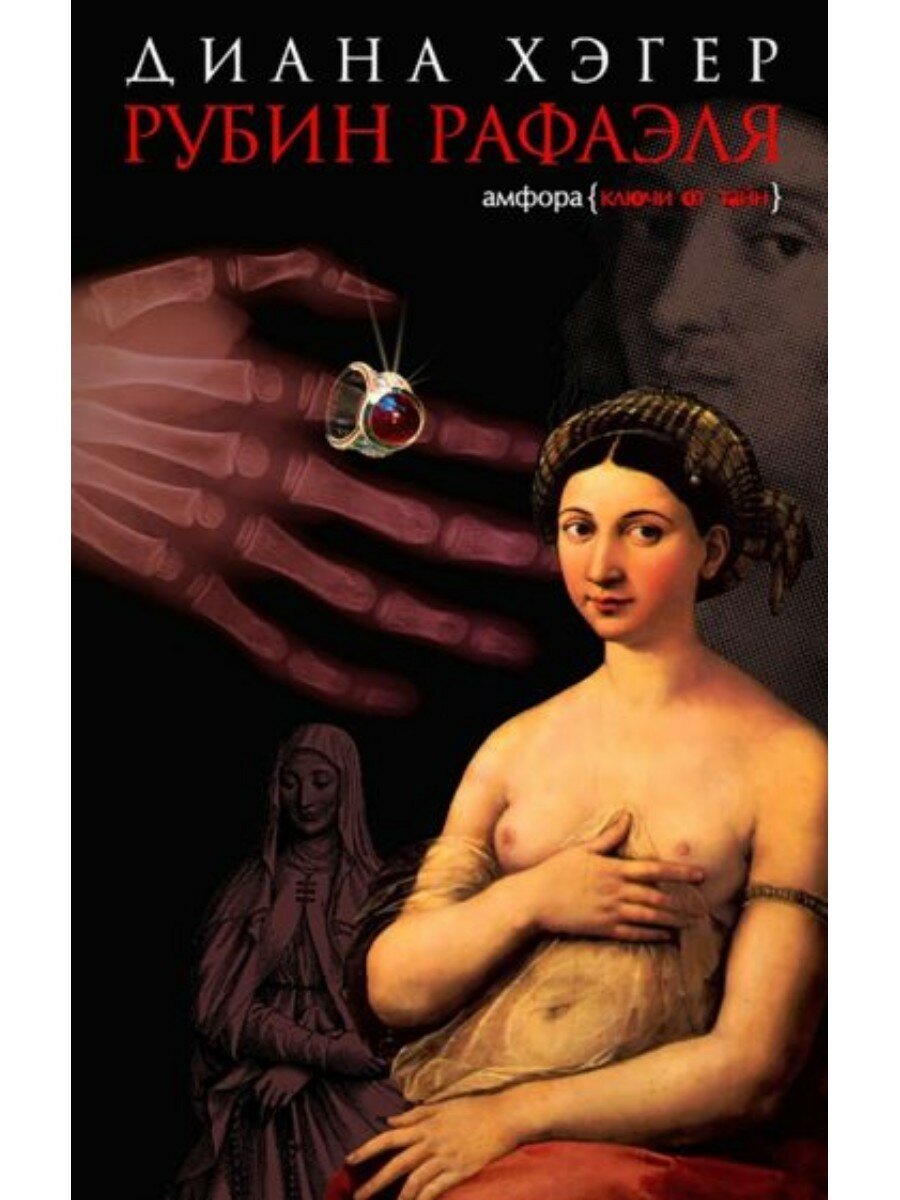 Книга Амфора Рубин Рафаэля. 2006 год, Д. Хэгер