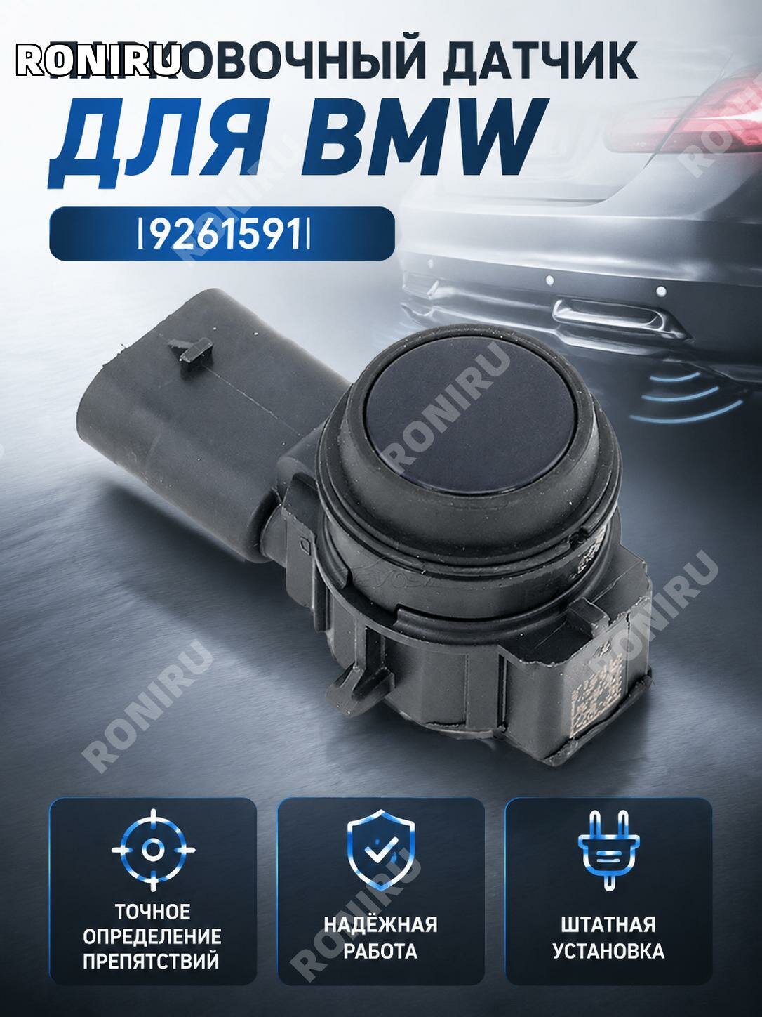 Датчик парковки9261591 для BMW, сенсор заднего хода, элемент парктроника и помощник при маневрировании автомобиля