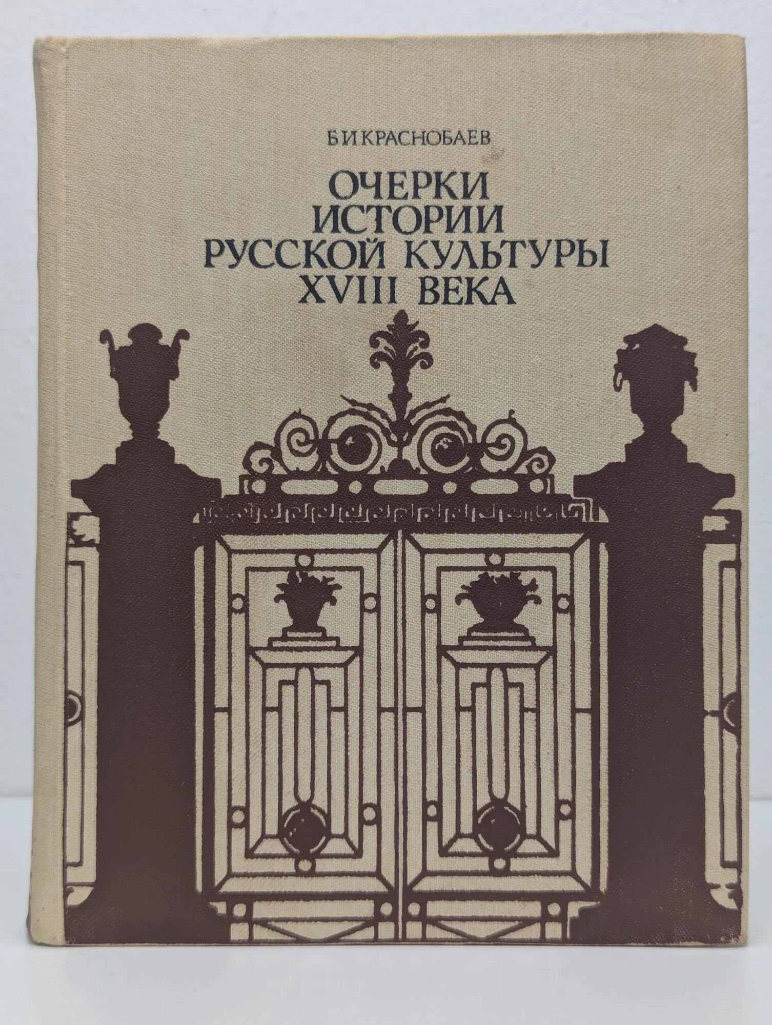 Очерки истории русской культуры XVIII века Краснобаев Борис Ильич 1987