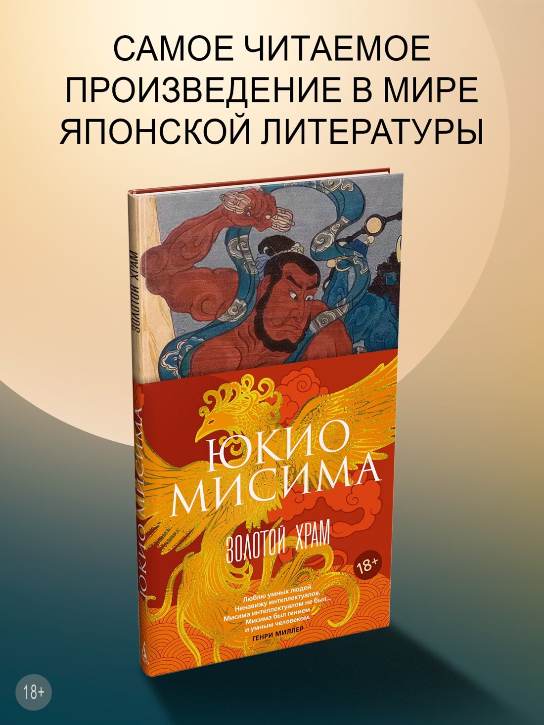 Большой роман (слим-формат). Золотой Храм. Мисима Юкио