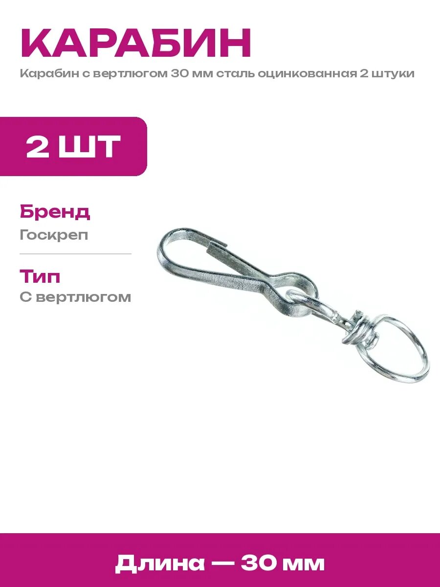 Карабин с вертлюгом 30 мм для рукоделия оцинкованный 2 шт