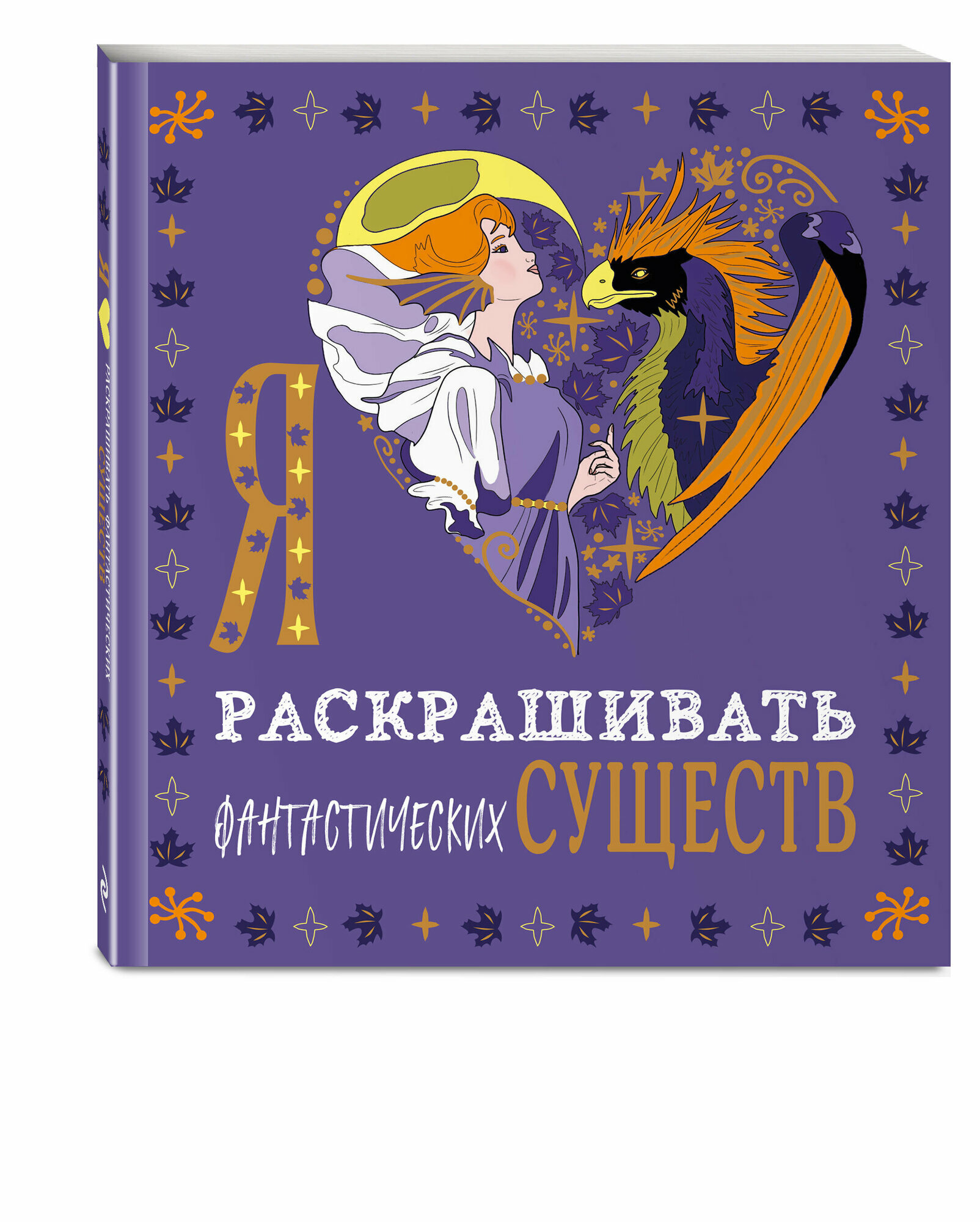Я люблю раскрашивать фантастических существ