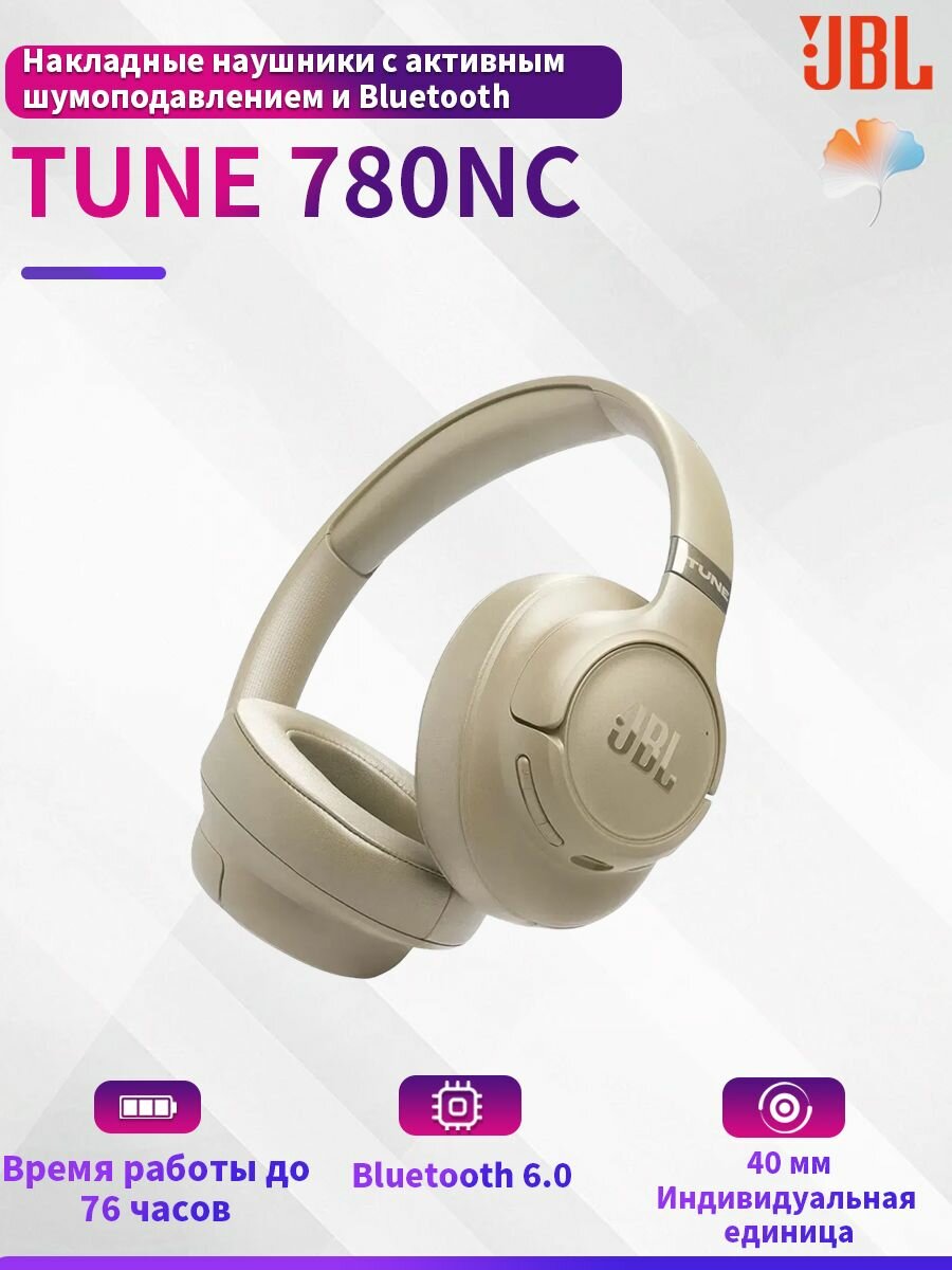 JBL TUNE780NC Наушники с шумоподавлением, быстрой зарядкой и складной конструкцией Чистый басовый звук