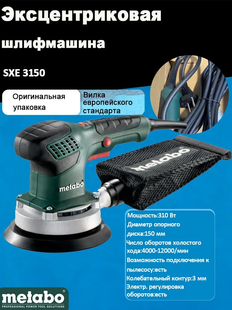 Эксцентриковая шлифмашина Metabo SXE 3150 125 мм 310 Вт с регулировкой оборотов и Vario
