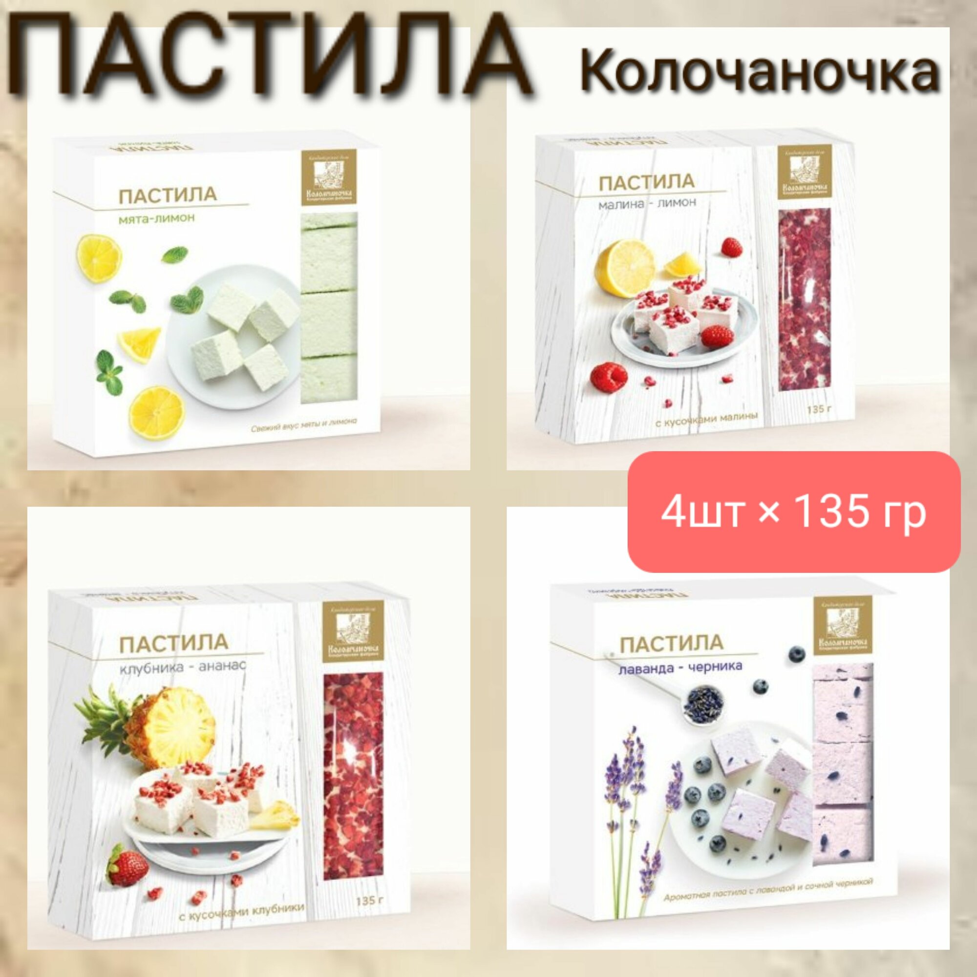 Пастила "Коломчаночка" ассорти вкусов , 4 шт * 135 гр
