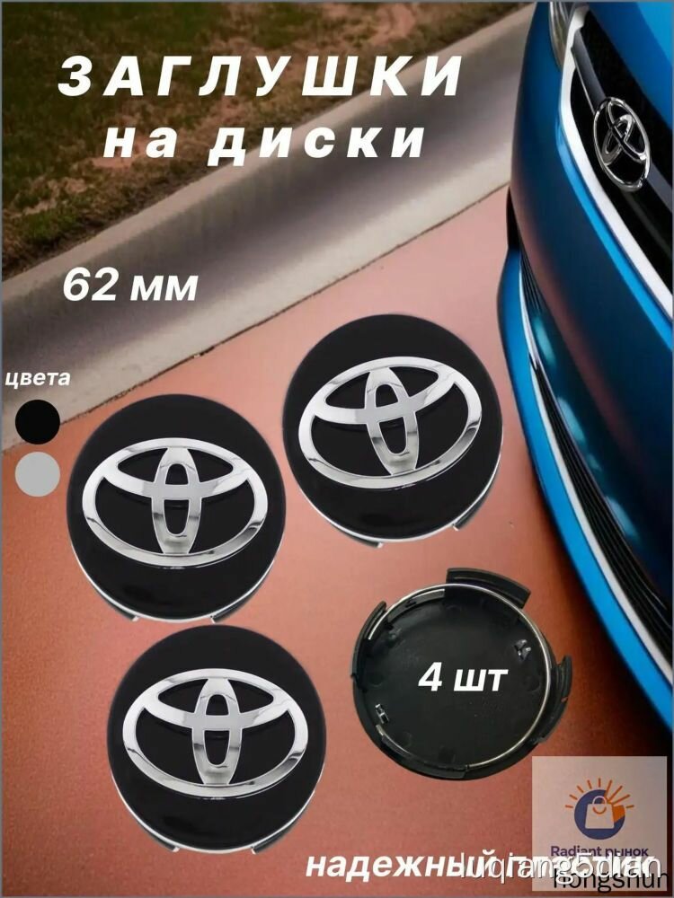 Колпаки на диски Toyota 62 мм 4 шт. черные с логотипом, надежные и стильные, для автомобиля