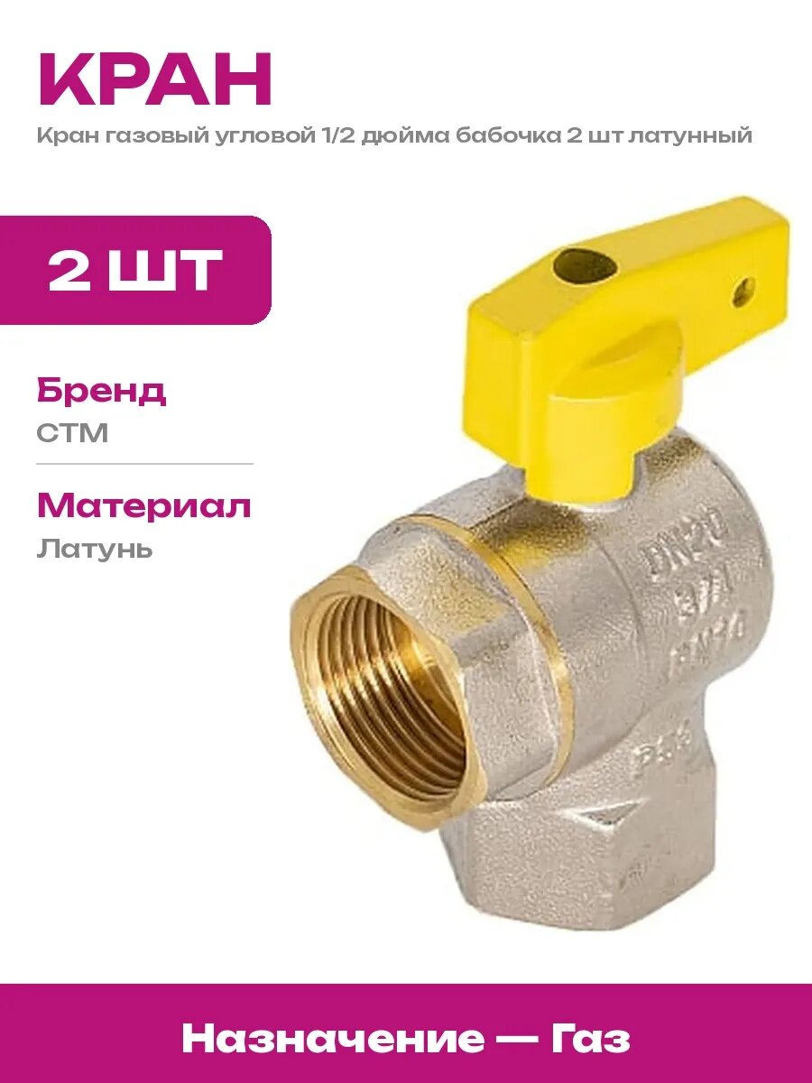 Угловой кран для газового оборудования 1/2 дюйма 2 шт