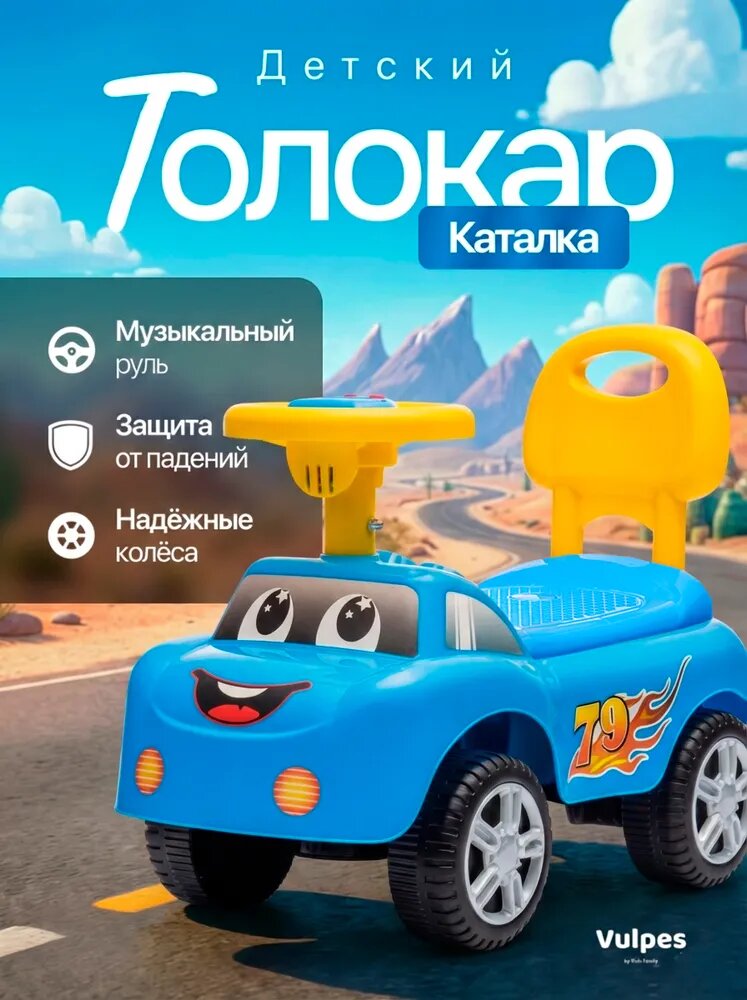 Каталка-толокар для детей с музыкальным рулем