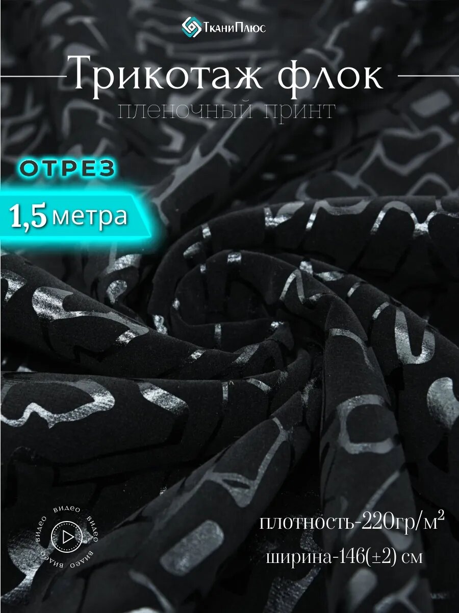 Ткань трикотаж флок пленочный принт 1,5 метра, отрез 150х146 см, черный