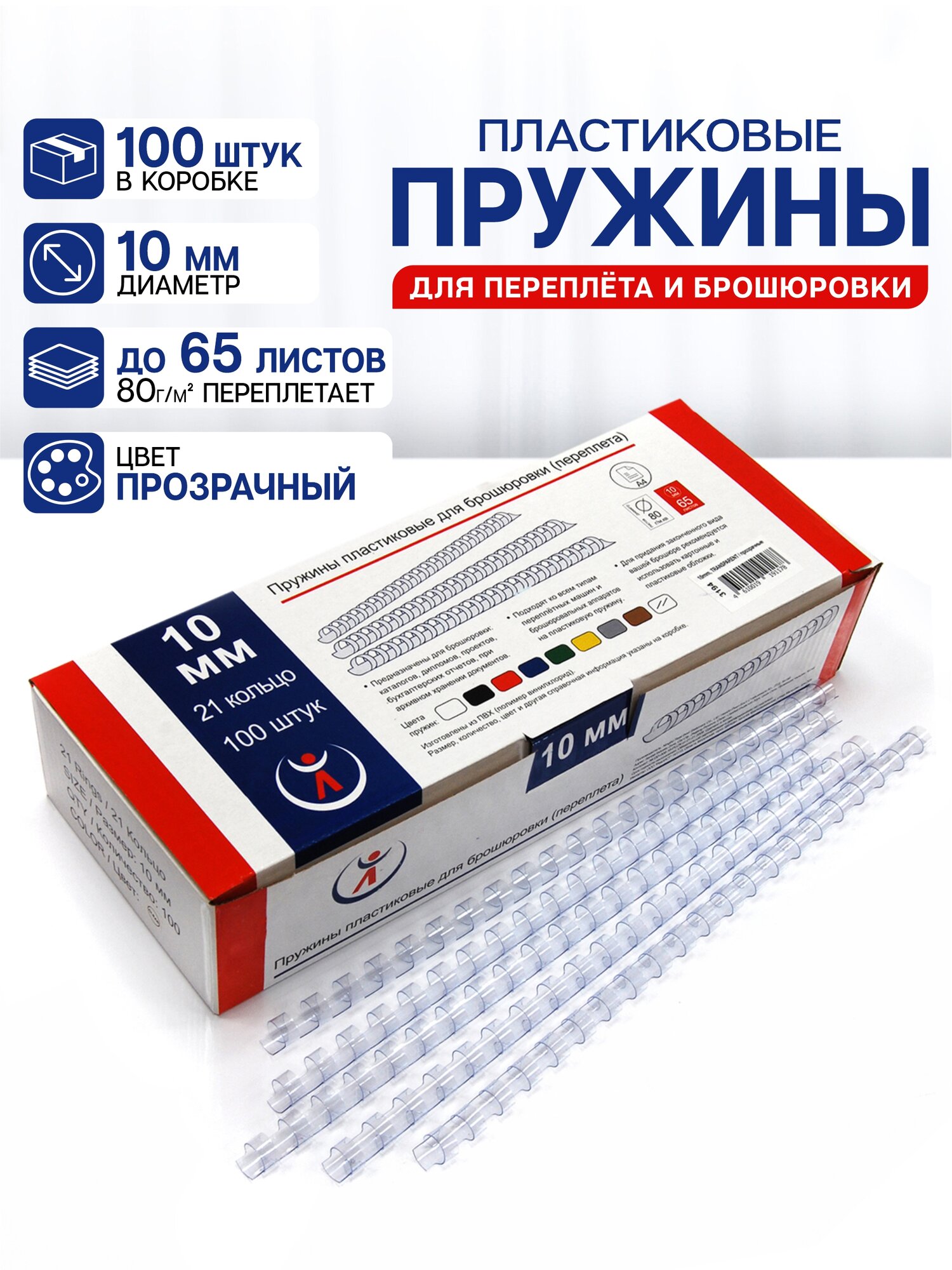 Пружина пластиковая для переплета, 10 мм, для сшивания 40-65 листов, прозрачная, 100 шт, РеалИСТ