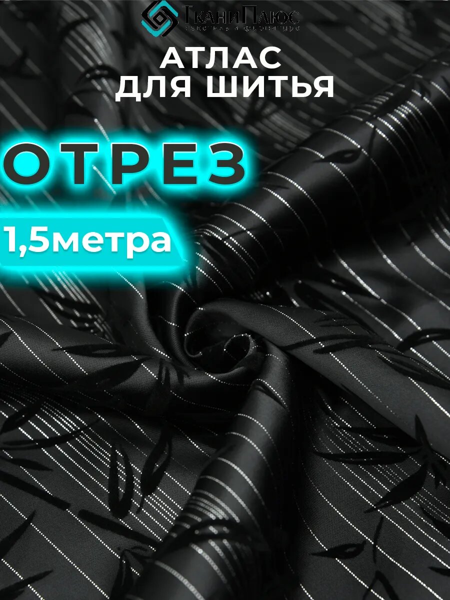 Ткань атлас с напылением, отрез 150х150 см, черный, плотность 220 г/м²