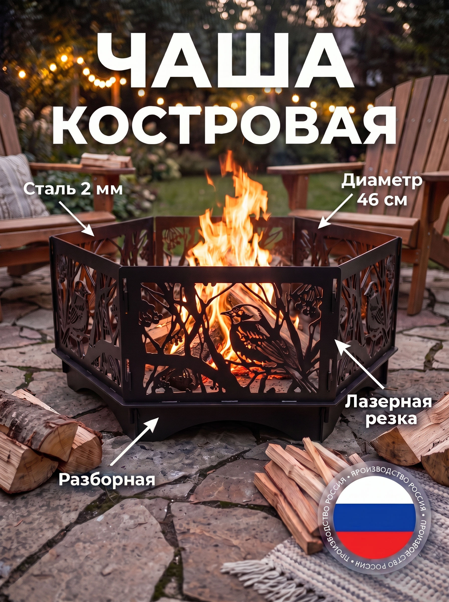 Разборная костровая чаша для дачи, 46 см, сталь 2 мм, серия "весна"