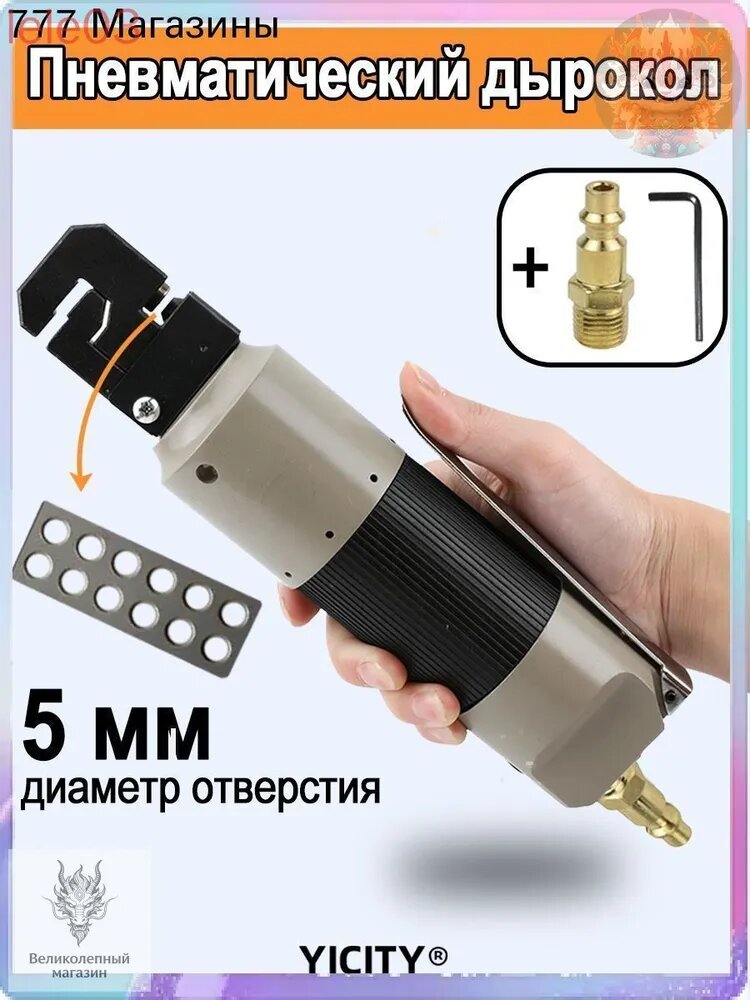 Профессиональный набор инструментов для кузовного ремонта, включающий премиальный пневматический перфоратор и кромкооблицовочный станок, предназначенный для работы с металлом диаметром до 5 мм