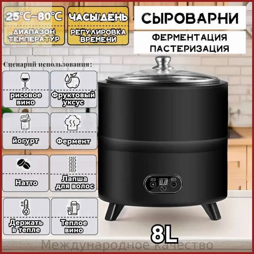 Сыроварня домашняя автоматическая, йогуртница Ферментационная машина пастеризатор, 8 л