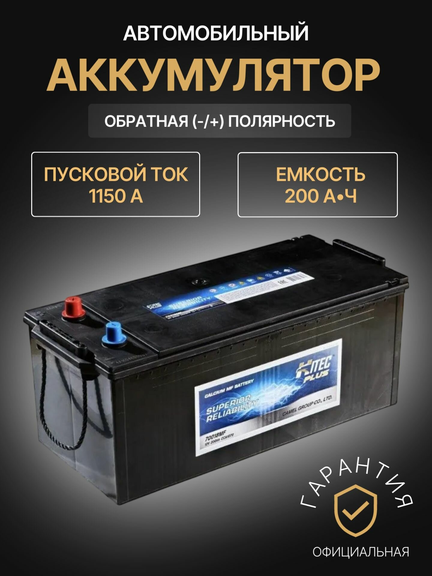 Аккумулятор автомобильный HITEC 70018MF 12В 200Ач 1150А, Обратная полярность