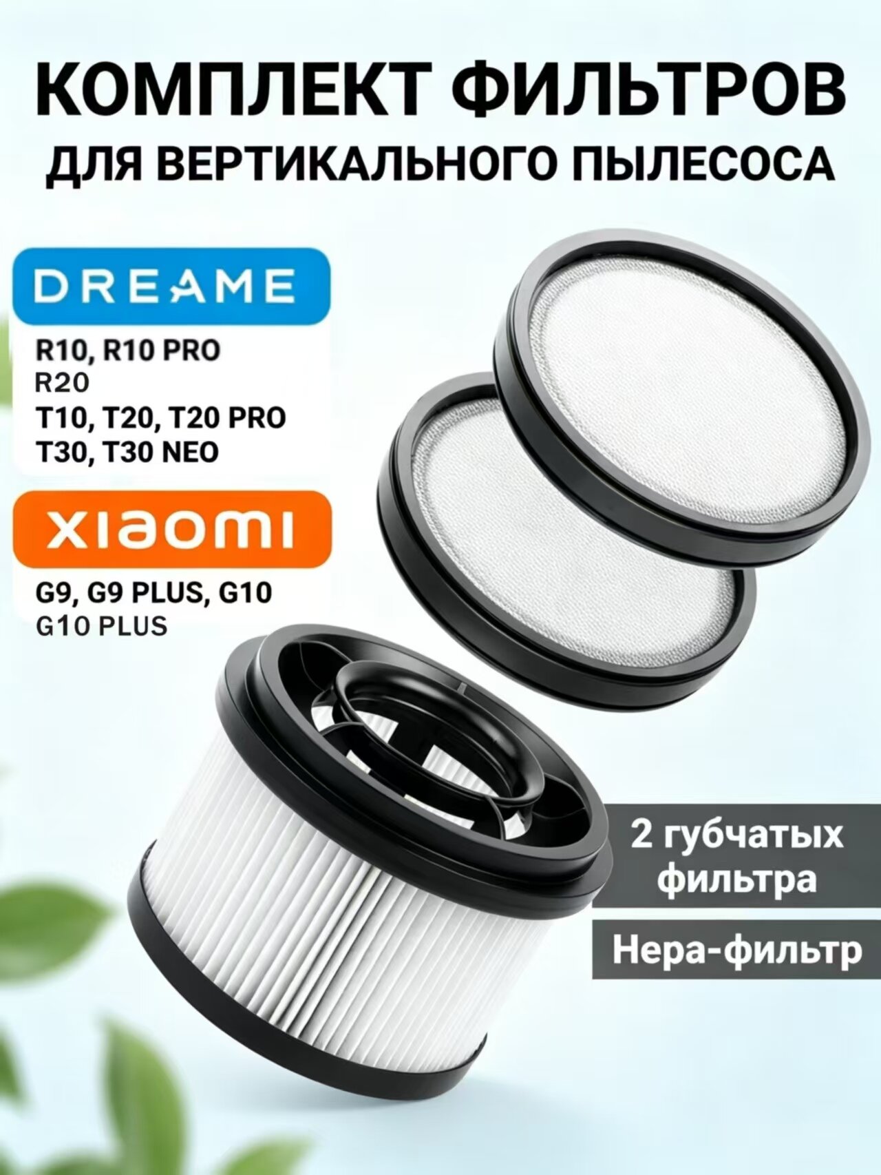 Комплект фильтров для вертикального пылесоса Dreame T10, T20, T30, R10, R20 / Xiaomi Mi Handheld Vacuum Cleaner G9, G9 Plus, G10, G10 Plus