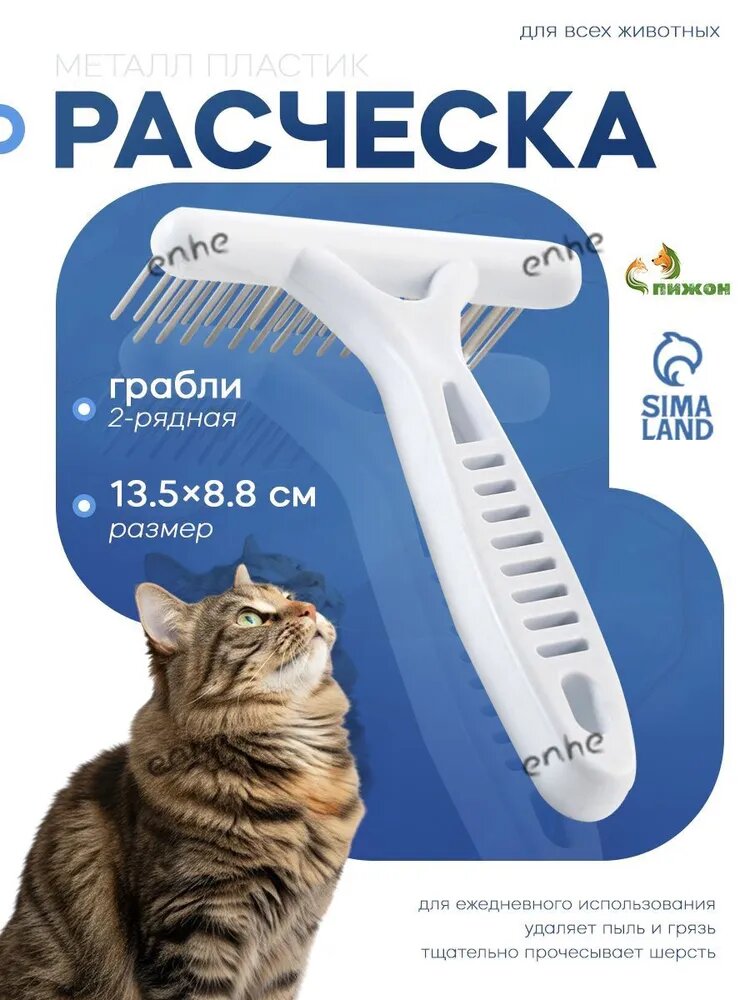 Расчёска для кошек, грабли 2-рядная, 13,5x8,8 см, белая