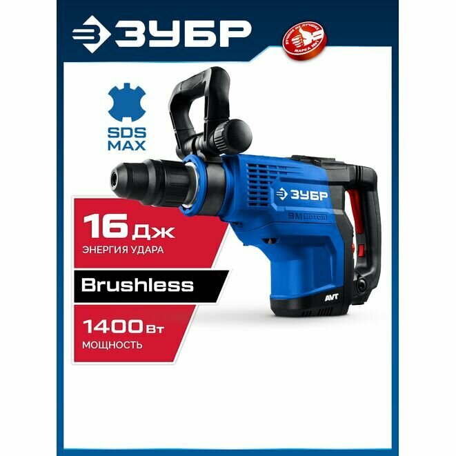 ЗУБР 48 мм, 1400 Вт, АВТ, бесщеточный перфоратор SDS-Max, Профессионал (ЗПМБ-48-1400 ЭВ)