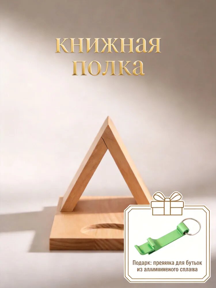 Треугольная деревянная подставка для книг, многофункциональная для хранения книг
