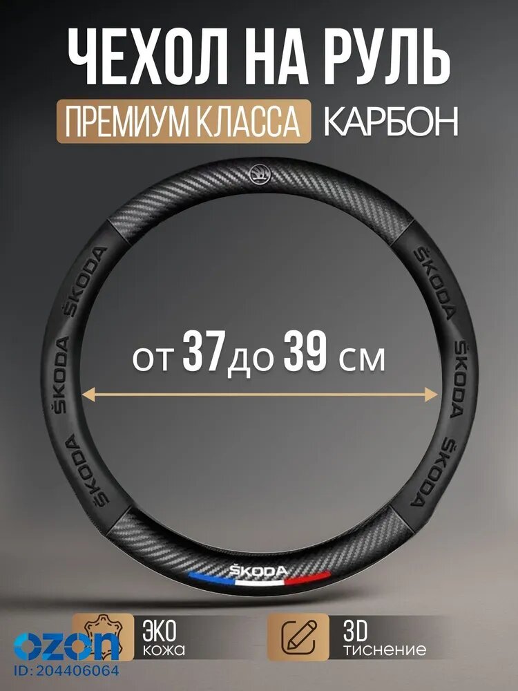 Оплетка на руль Skoda, диаметр 37-39 см, искусственная кожа, 1 шт.