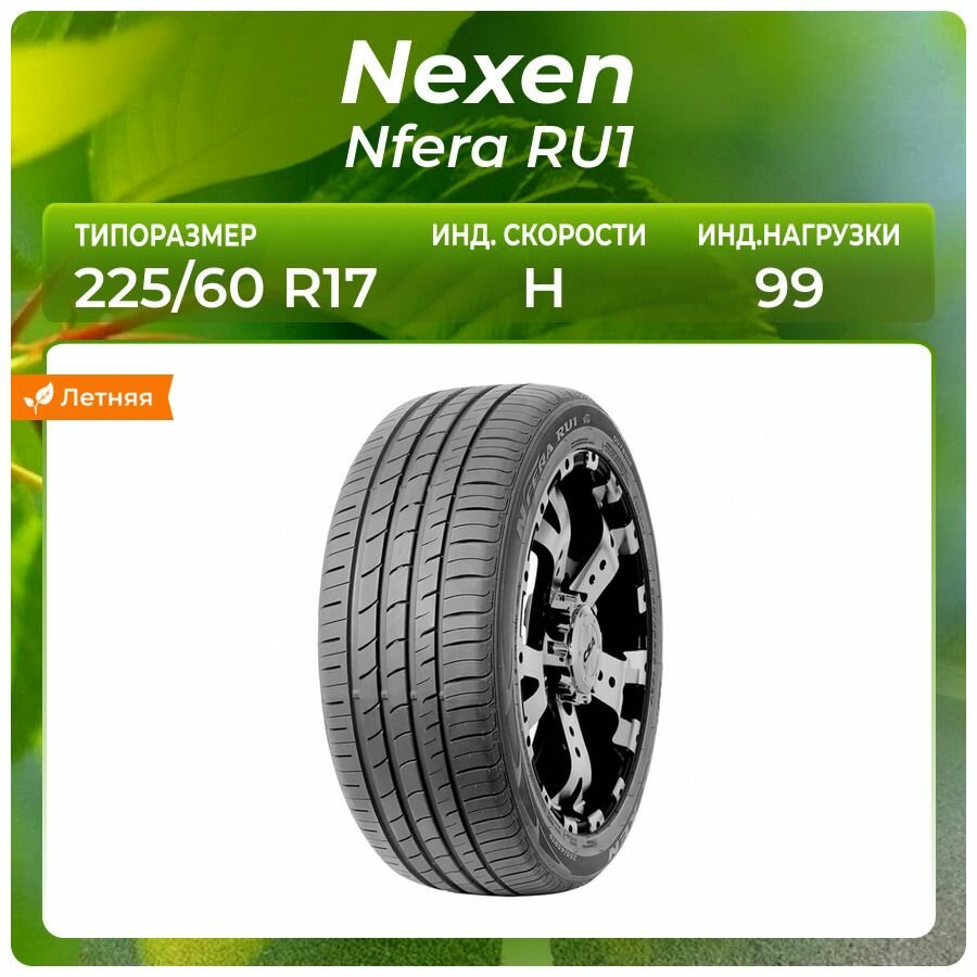 Шина Nexen Nfera RU1 225/60R17 99H