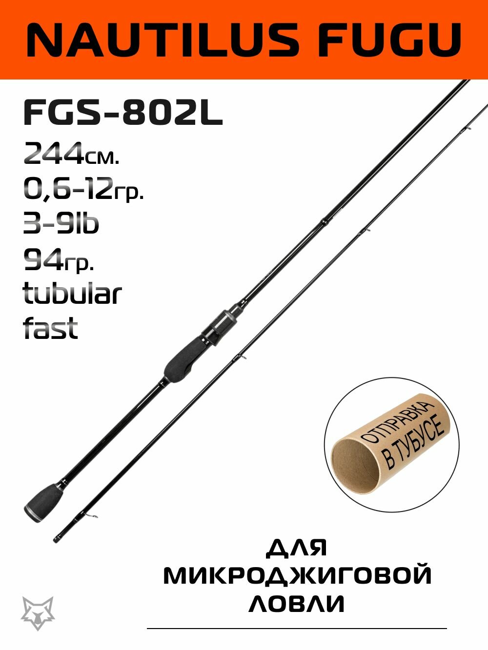 Спиннинг Nautilus Fugu 244см. 0,6-12гр. 94гр. fast / FGS-802L